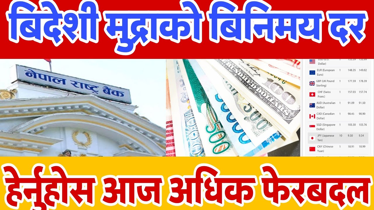 foreign exchange rate today | Nrb | आज बिदेशी मुद्राको बिनिमय दर | 24 ...