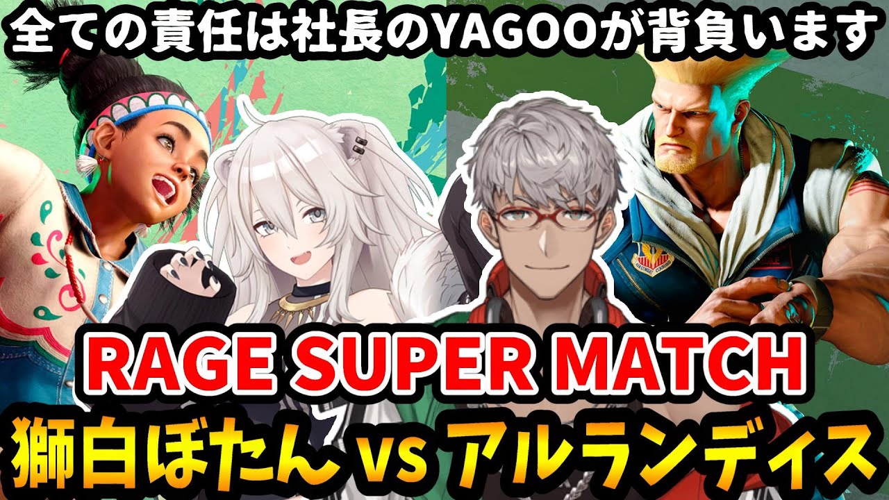 【SF6】RAGE大会本番でバチバチにやりあう獅白ぼたんとアルランディス【チーム釈迦/#RAGE SUPER MATCH /#ホロスターズ切り抜き】 - YouTube