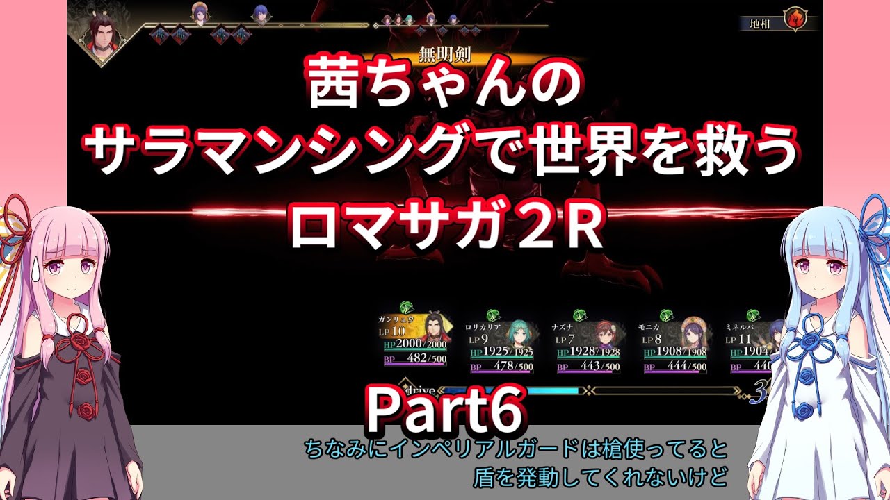 【ロマサガ2R】【ボイロ実況】茜ちゃんのサラマンシングで世界を救うロマサガ2R Part6 カイザーアント戦 - YouTube
