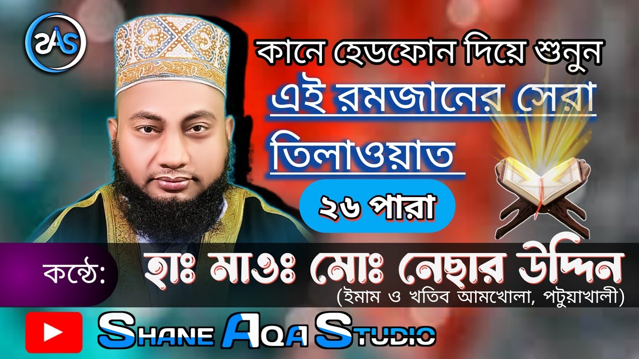 মধুর কণ্ঠে রমজানের তিলাওয়াত | ২৬ তম পারা | H. M. Nesar Uddin | Shane Aqa Studio | 2024 | - YouTube