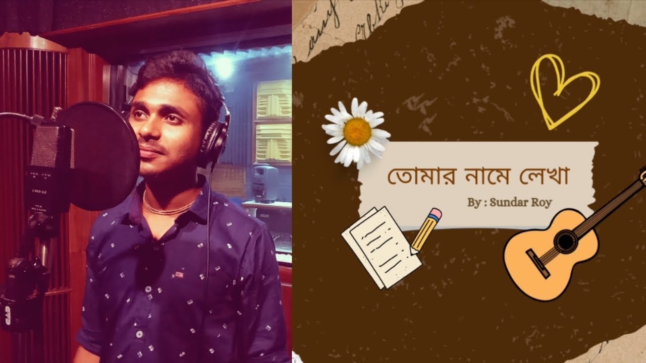Sundar Roy - Tomar Naame Lekha (Studio Single) - YouTube