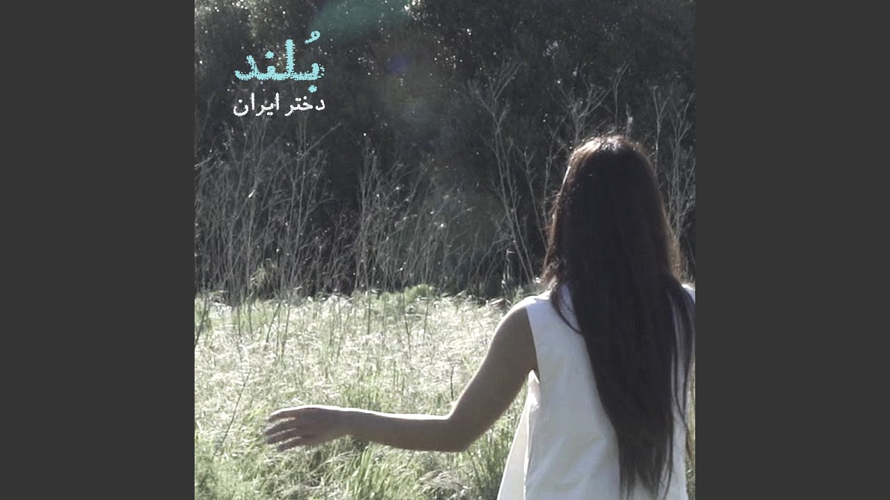 Dokhtare Iran - YouTube