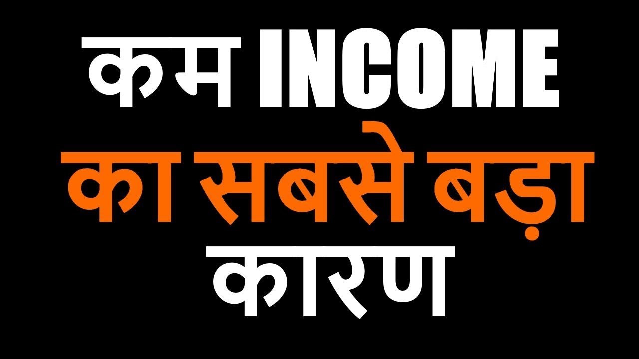 Biggest Reason For Your Less Income Hindi YouTube biggest-reason-for-your-less-income-hindi-youtube