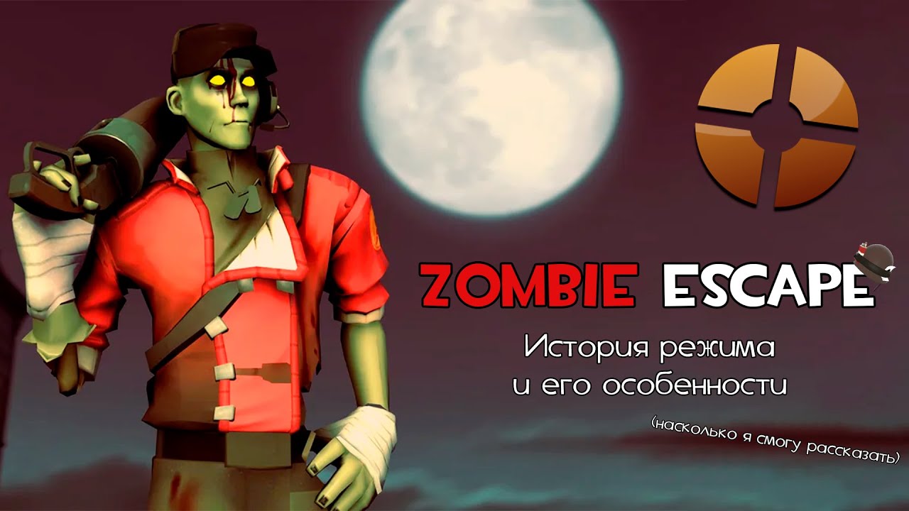 Zombie Escape в Team Fortress 2 – что это и как устроено? - YouTube