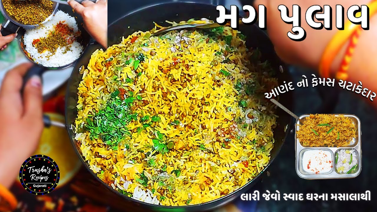 સાંજ માટે ઝટપટ બનાવો લારી જેવો ચટાકેદાર મગનો પુલાવ | Masala Moong Pulao ...