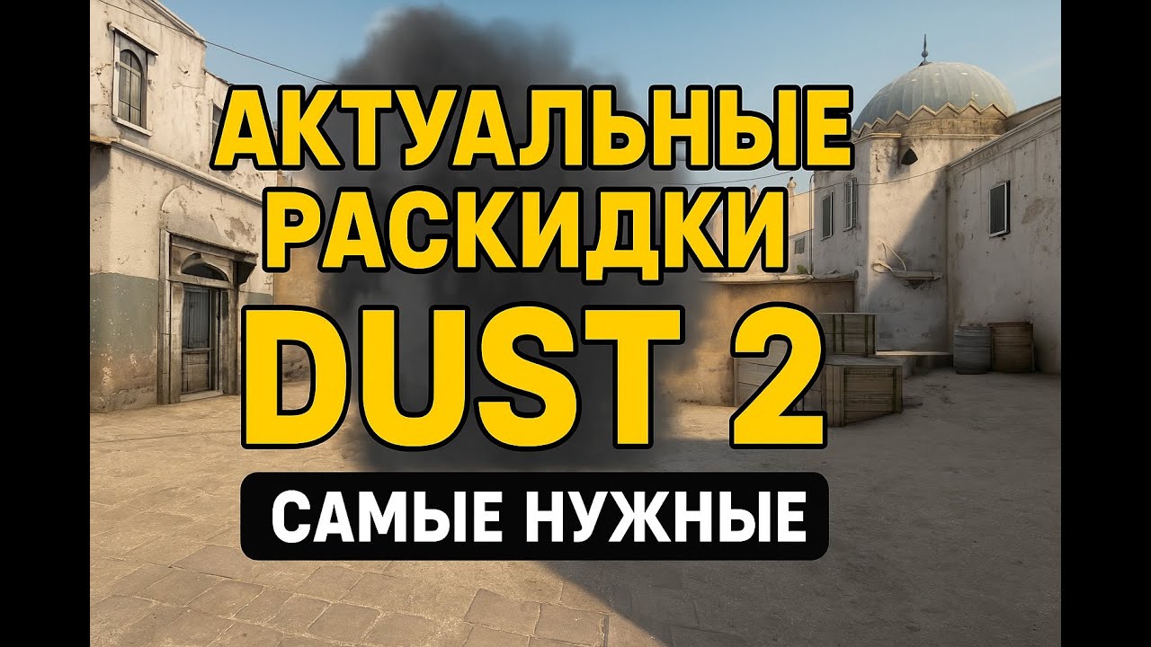 ЛУЧШИЕ DUST 2 Смоки в CS 2, которые изменят твою игру. - YouTube
