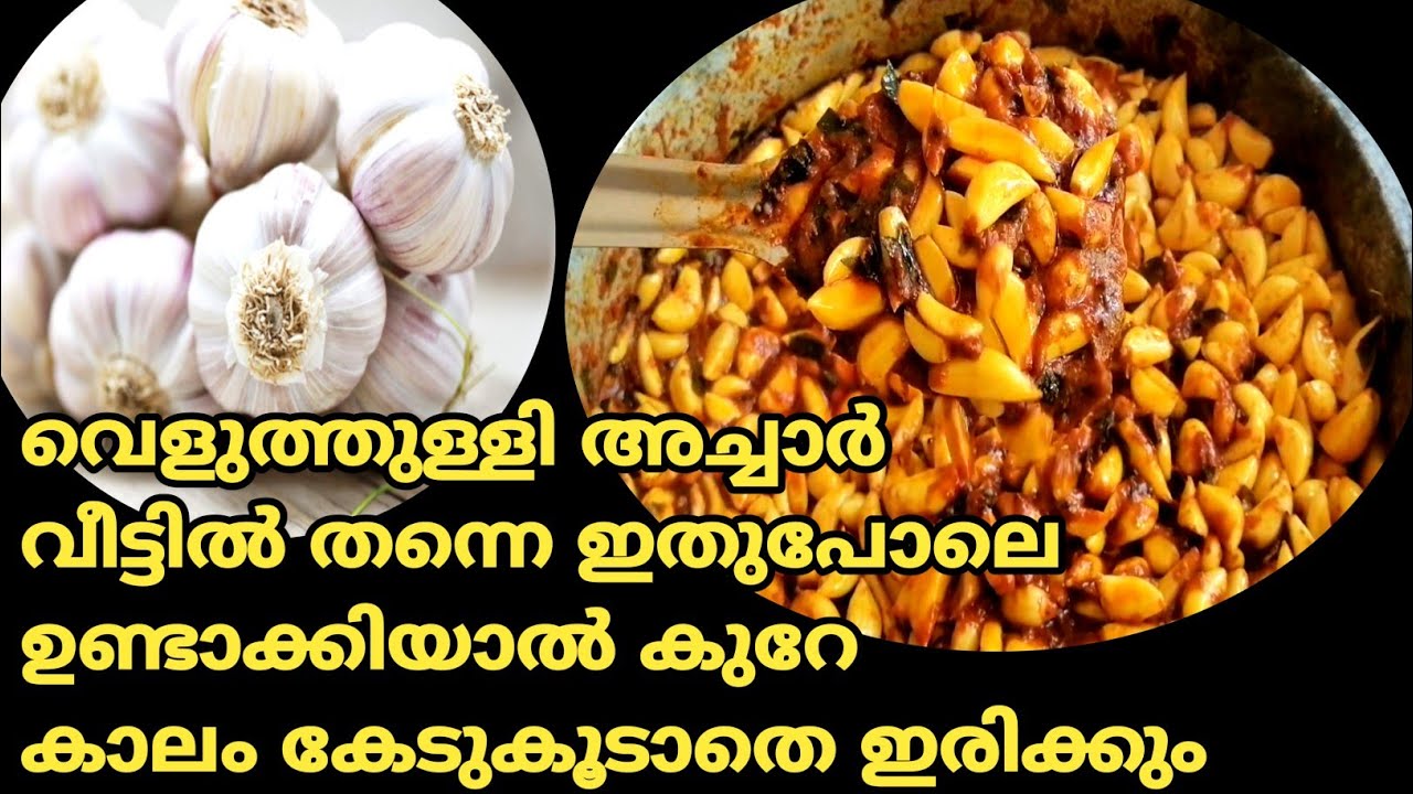 Garlic Pickle/Veluthulli achar/വീട്ടിൽ എളുപ്പത്തിൽ വെളുത്തുള്ളി അച്ചാ ...