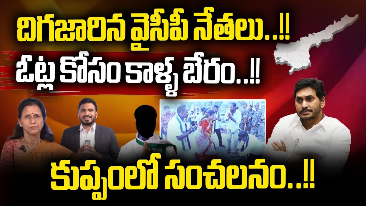 YCP Leaders Bargaining Legs For AP Votes | Kuppam | Ap elections 2024 ...