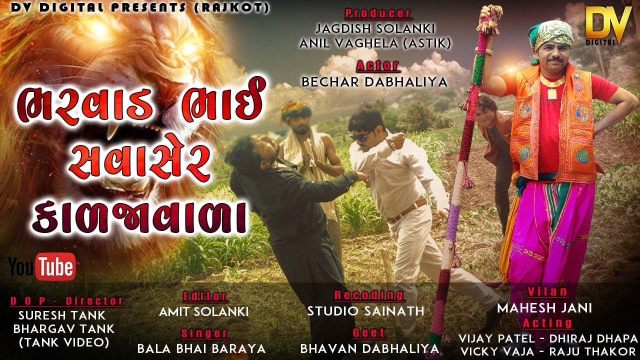 Bharvad Bhai Savaser kaljavala || New Bharvad song 2019 || DV Digital ...