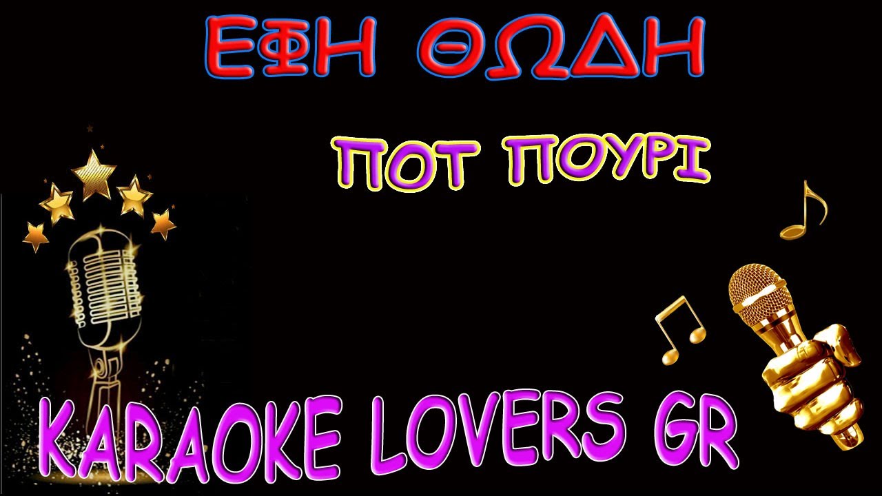 ΕΦΗ ΘΩΔΗ - ΠΟΤ ΠΟΥΡΙ - Karaoke - KARAOKE LOVERS GR - YouTube