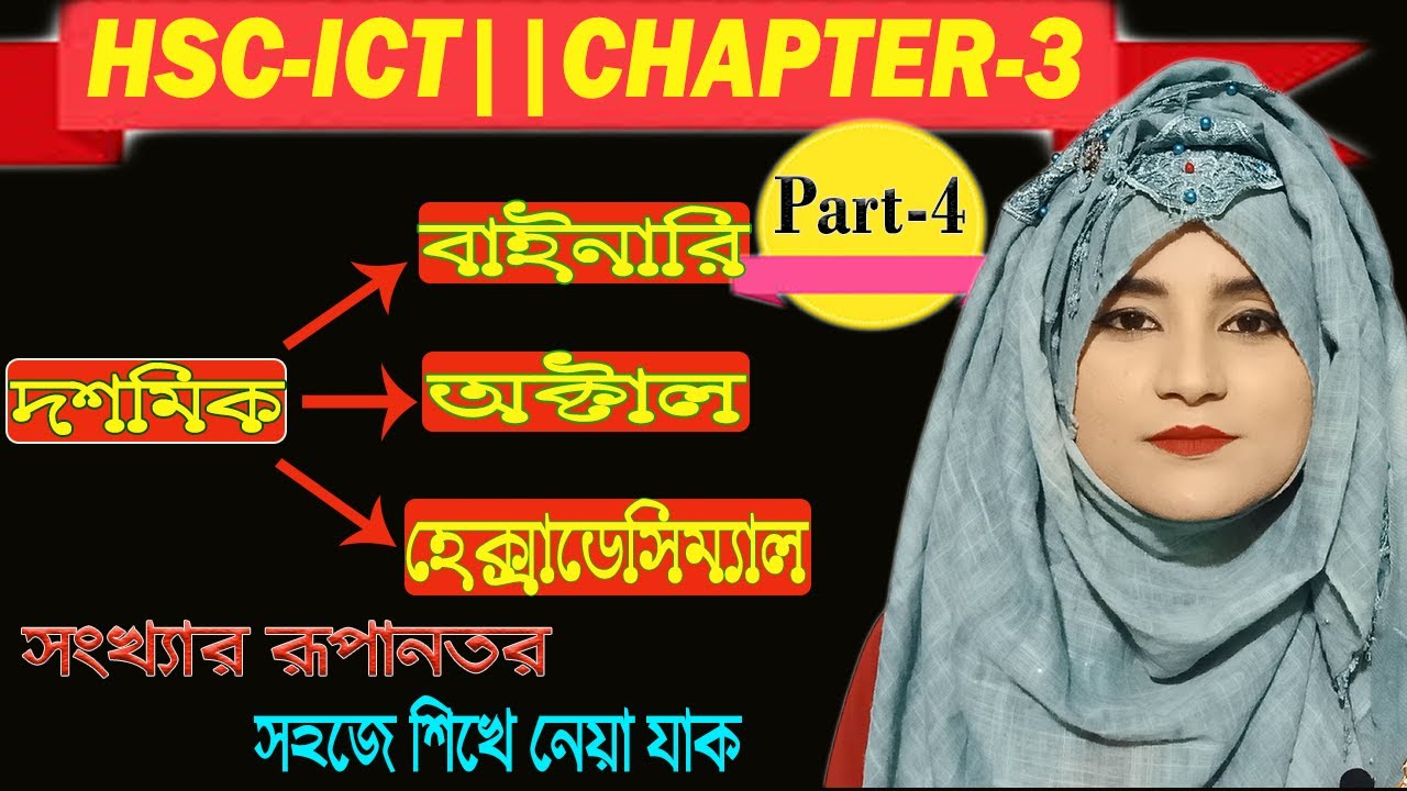 Hsc Ict।।number System।।chapter 3দশমিক থেকে বাইনারিঅক্টালহেক্সাডেসিমেল সংখ্যা পদ্ধতির