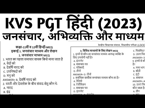 जनसंचार, अभिव्यक्ति और माध्यम|KVS PGT हिंदी|kvs pgt hindi practice set|kvs tgt hindi practice set|