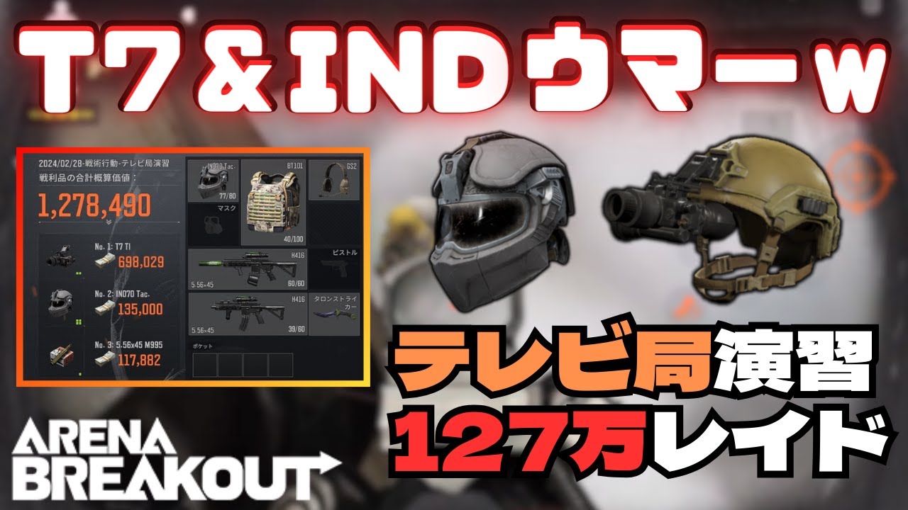 【アリーナブレイクアウト】テレビ局演習でT7とIND70シバいて127万レイド!!!🐱🐱🐱【Arena Breakout】 - YouTube