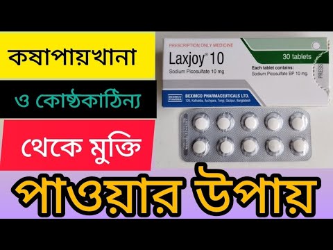 Laxjoy 10 Tablet এর কার্যকারিতা কি, কষাপায়খানা ও কোষ্ঠকাঠিন্য থেকে ...