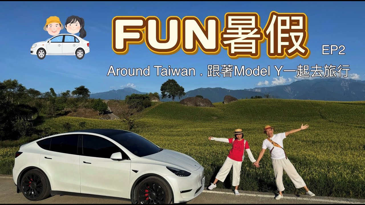 FUN 暑假｜Around Taiwan - YouTube