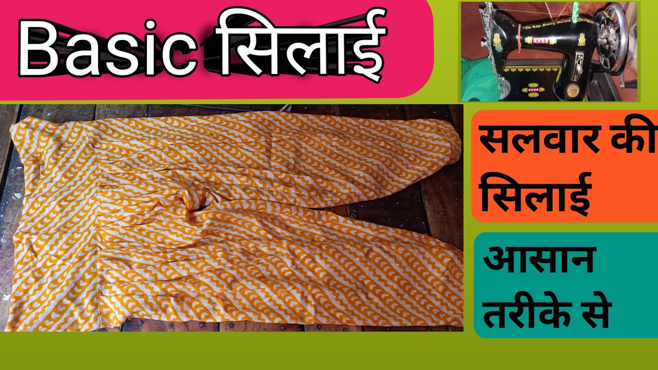 सलवार कैसे सिलते हैं? simple salwar stitching/Prabha silai center - YouTube