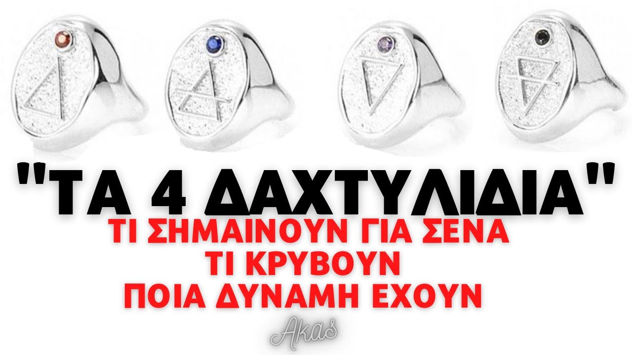 ΤΑΡΩ ΤΑ 4 ΔΑΧΤΥΛΙΔΙΑ💍 ΜΑΘΕ ΤΙ ΚΡΥΒΟΥΝ ΤΙ ΣΗΜΑΙΝΟΥΝ - YouTube