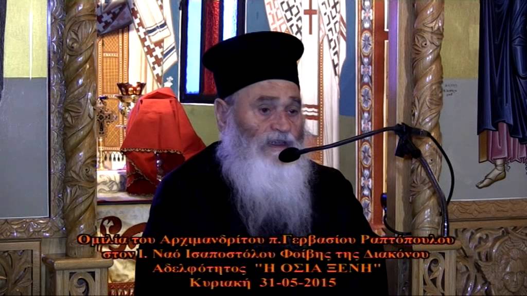 ΑΔΕΛΦΟΤΗΣ "ΟΣΙΑ ΞΕΝΗ" ΚΗΡΥΓΜΑ π. ΓΕΡΒΑΣΙΟΥ ΡΑΠΤΟΠΟΥΛΟΥ ΚΥΡΙΑΚΗ 31-05 ...