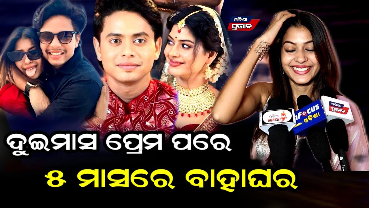 ବାହାଘର କଥା ଶୁଣି ମୁଣ୍ତରେ ହାତ ଦେଲେ ଅଭିନେତ୍ରୀ କୁକିଜ୍! Odia actor Jaydev ...