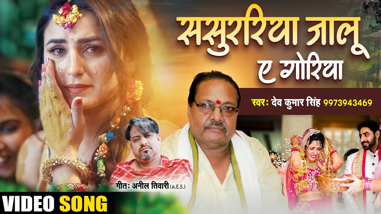 जबरदस्त #निर्गुण।। ससुररिया जालु गोरिया ।। देव कुमार सिंह ।। Deo Kumar Singh।। Live Song 2023 ...