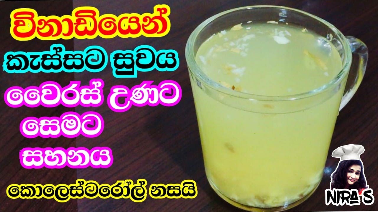 කැස්ස විනාඩියෙන් සුව කර ගන්න බෙහෙතක් | kassata beheth | home remedy for ...