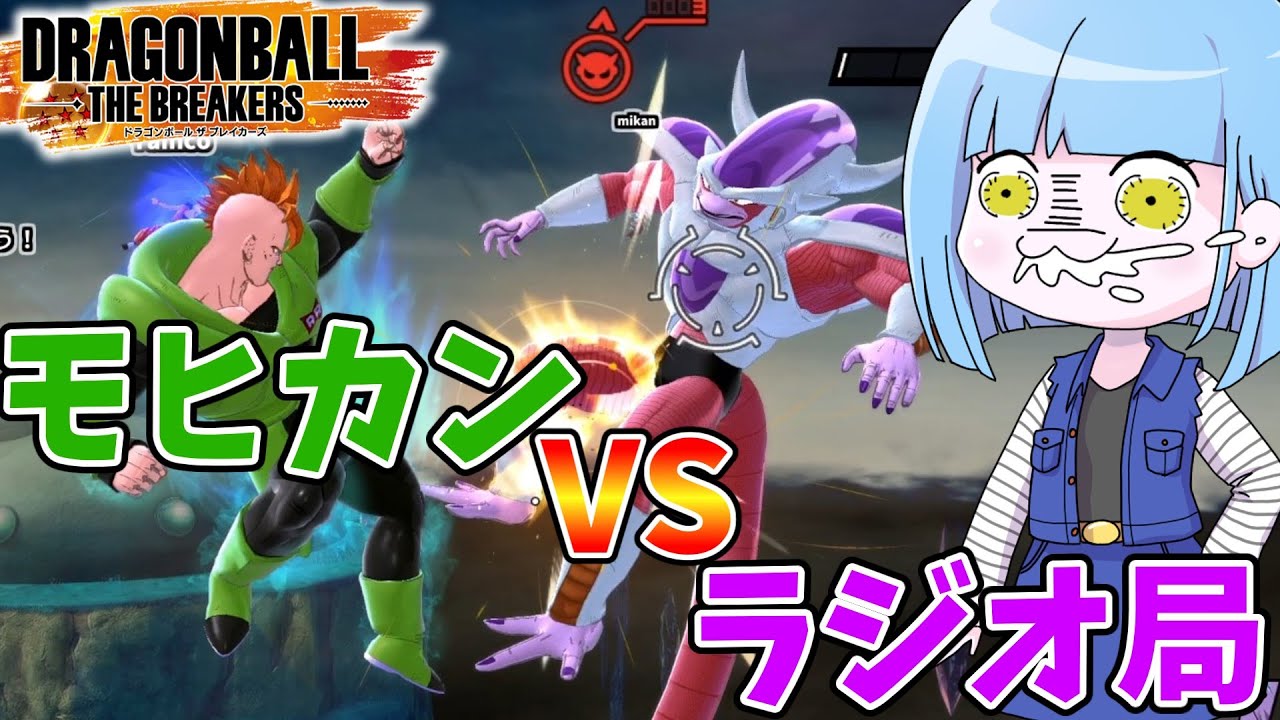 【DBDBD】頂上対決！人造人間16号VSフリーザラジオ局形態！！【VOICEROID実況/ドラゴンボールザブレイカーズ】 - YouTube