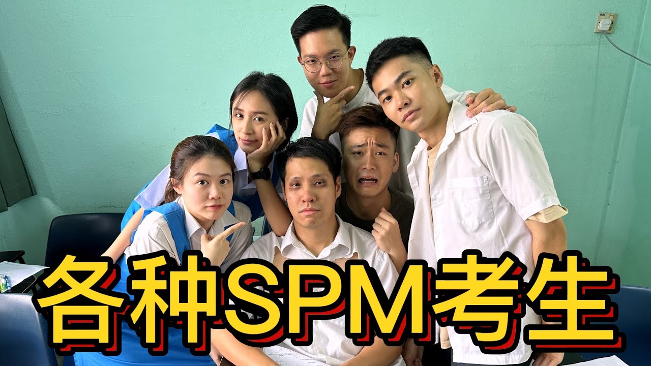 各种SPM考生📝 (TYPES OF SPM STUDENTS) - YouTube