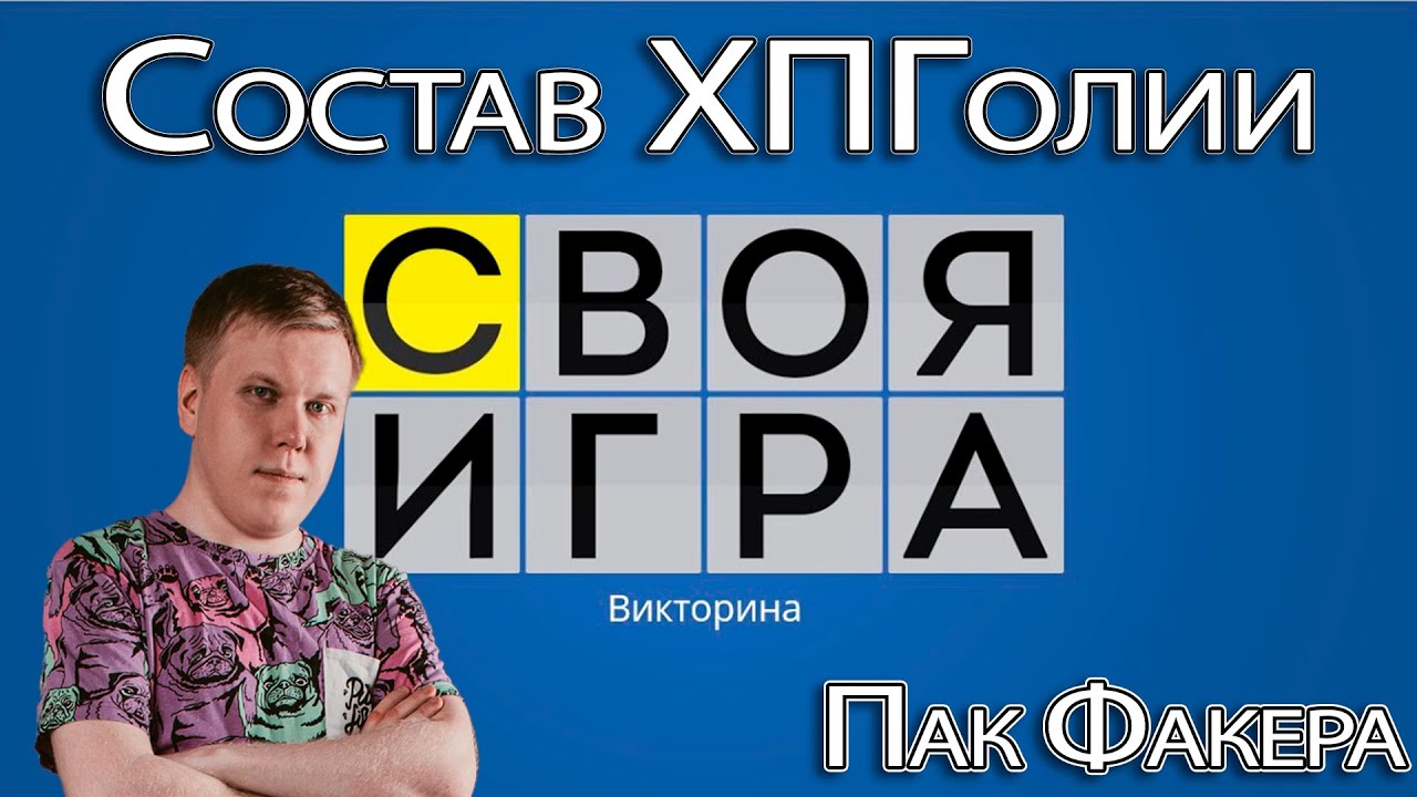 Своя игра с Хпгшерами #3 | Пак Факера про ХПГ | Минимум монтажа - YouTube