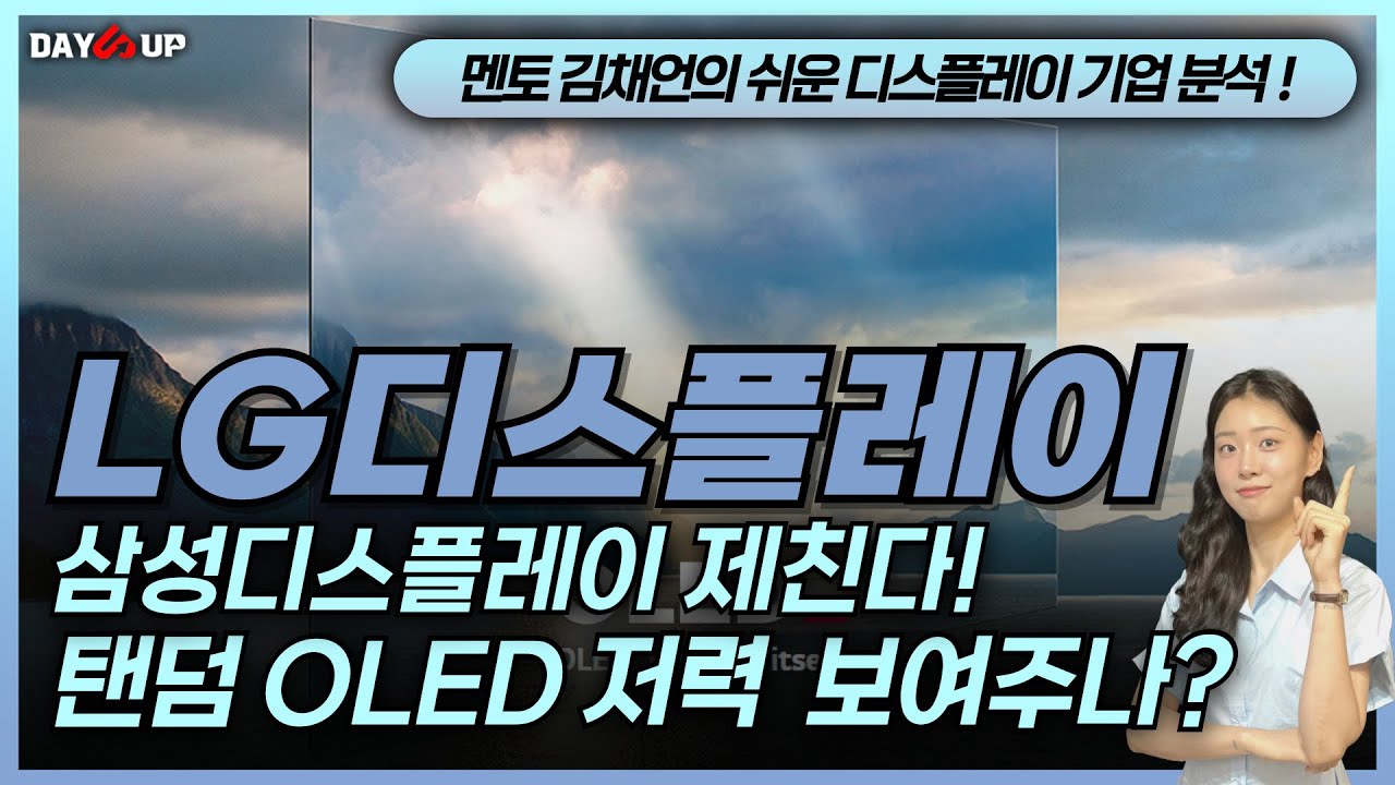 [LG디스플레이 주가전망] 삼성디스플레이 제치고 OLED 출하량 높이는 LGD! - YouTube