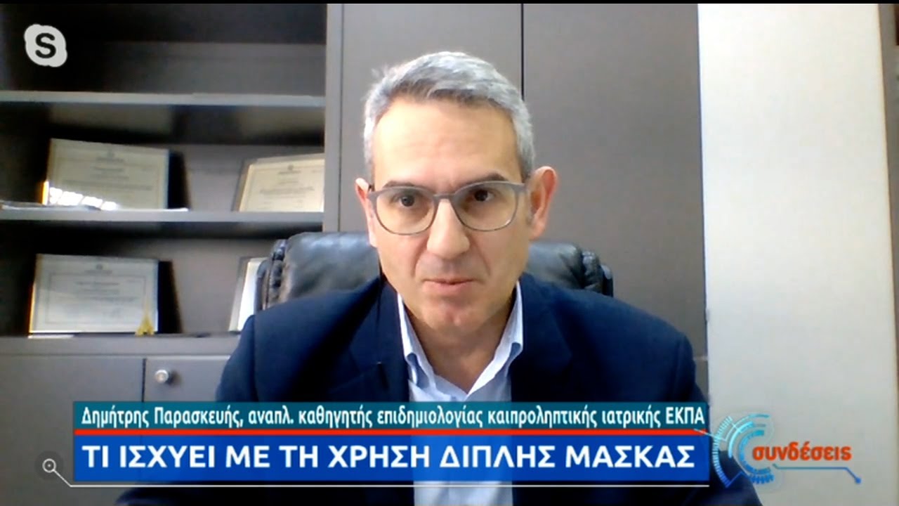 Πιθανή χρήση διπλής μάσκας σε ΜΜΜ και σουπερμάρκετ ΕΡΤ 17/02/2021 - YouTube