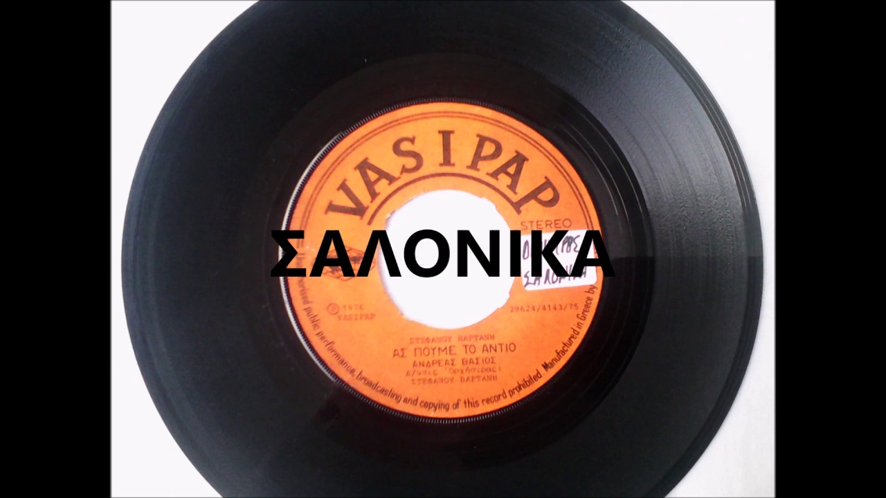 ΑΣ ΠΟΥΜΕ ΤΟ ΑΝΤΙΟ - ΑΝΔΡΕΑΣ ΒΑΣΙΟΣ [ΑΦΙΕΡΩΜΕΝΟ ΣΤΟ ΚΑΝΑΛΙ ΟΔΟΣ ...