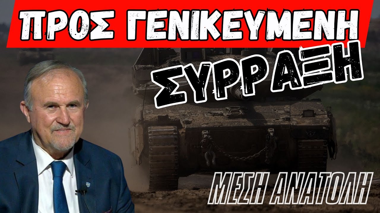 Προς γενικευμένη σύρραξη στη Μέση Ανατολή-Μπαλτζώης - YouTube