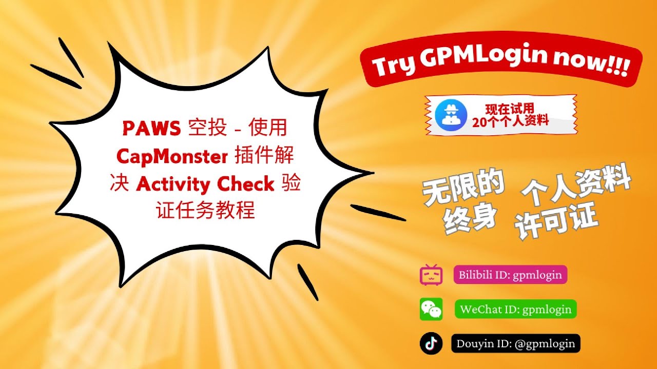 PAWS 空投 - 使用 CapMonster 插件解决 Activity Check 验证任务教程 #gpmlogin #指纹浏览器 #空投 #web3 #crypto #paws ...