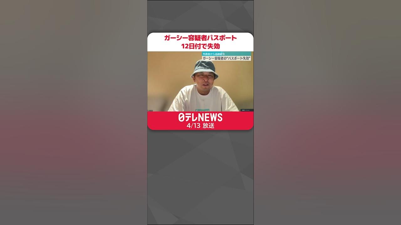 【ガーシー容疑者】パスポート 12日付で失効 Shorts Youtube