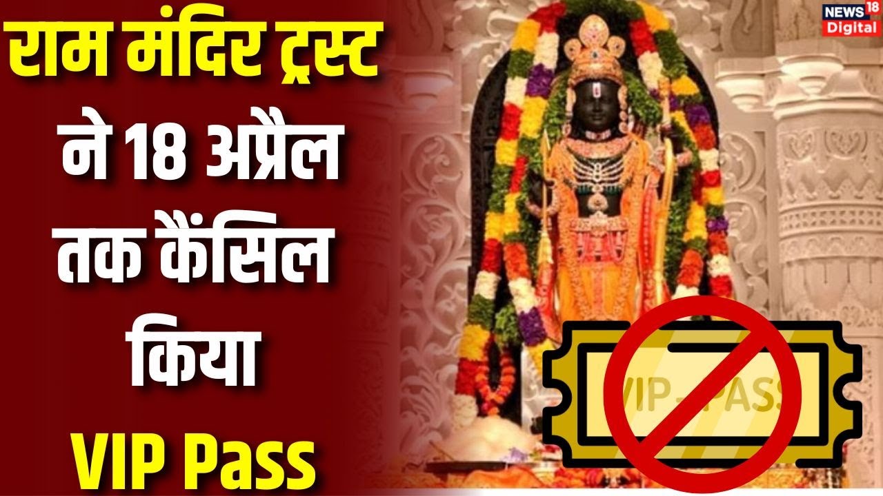 Ram Mandir: रामं मंदिर Trust ने 18 April तक Cancel किए VIP Pass ...