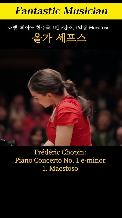 올가 셰프스 Olga Scheps 쇼팽 피아노 협주곡 1번 E단조 Frédéric Chopin Piano