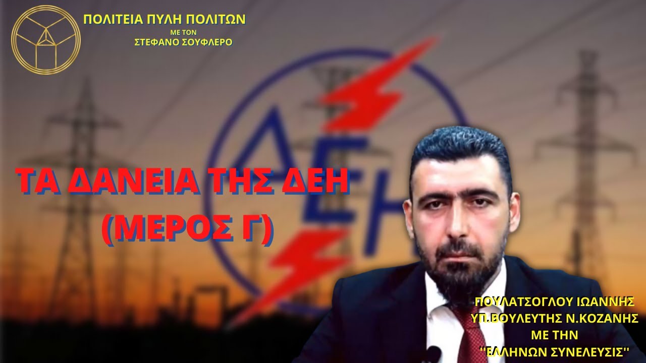 ΤΑ ΔΑΝΕΙΑ ΤΗΣ ΔΕΗ (ΜΕΡΟΣ Γ) - YouTube