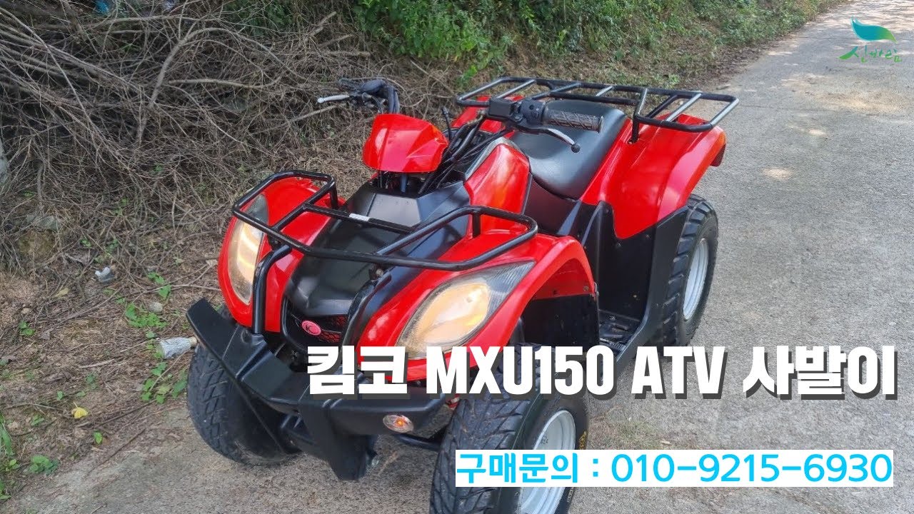 신바람 중고농기계 밴드 정읍만물상 회원님 킴코 Mxu150사발이 Atv 판매 중고농기계 중고트랙터 경운기 이앙기 굴삭기 화물차 스키로더 지게차 직거래 매매 장터