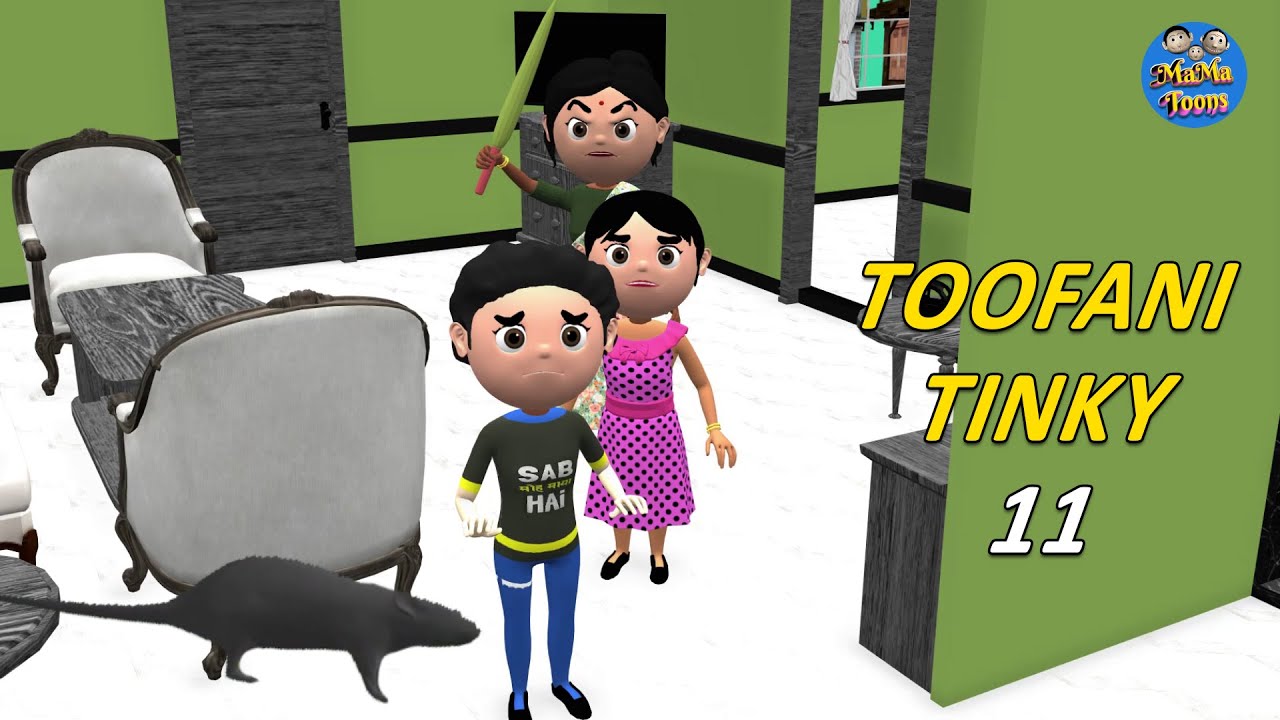 TOOFANI TINKY | EPISODE 11 | 3D COMEDY | Comedy Video | MaMa Toons ...
