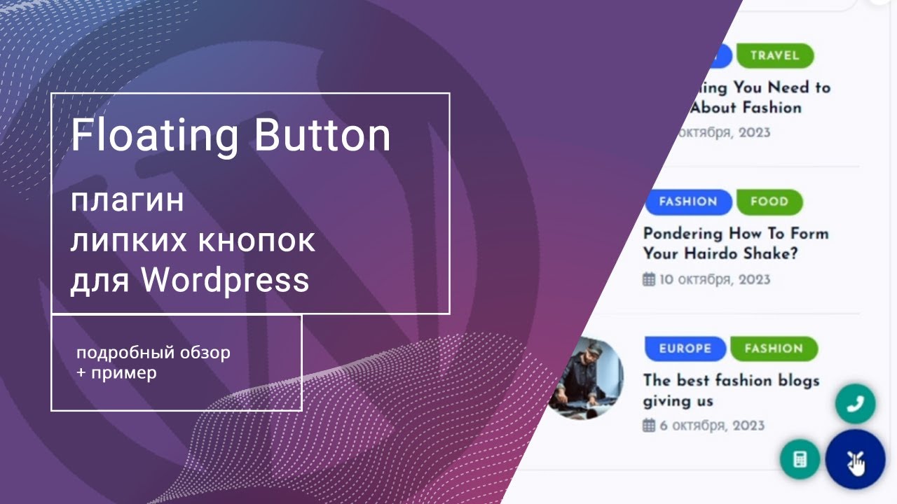 Обзор плагина Floating Button для плавающих кнопок на Wordpress - YouTube