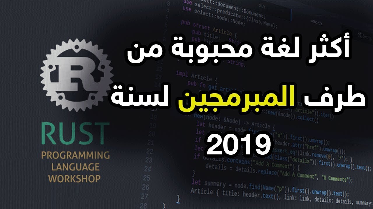 ما الذي تعرفه عن لغة البرمجة RUST أكثر لغة محبوبة من طرف المبرمجين لسنة ...