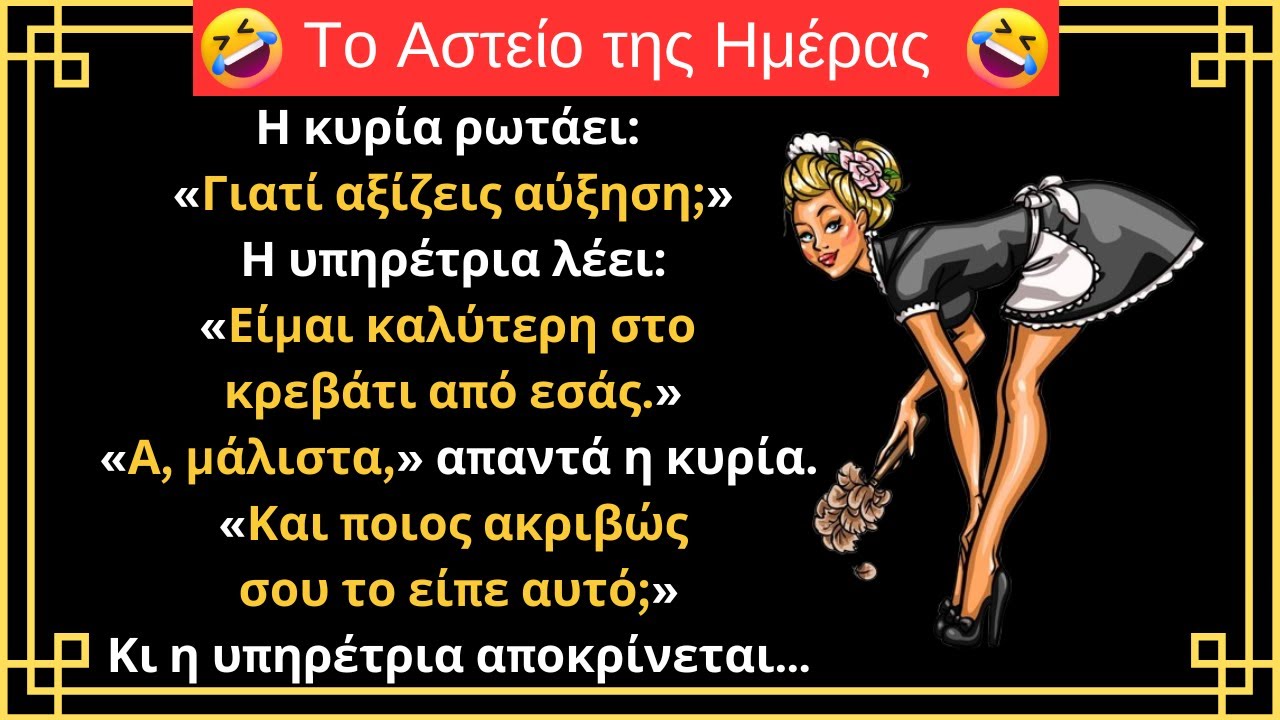😂ΠΟΛΥ ΓΕΛΙΟ | Η Πλούσια Κυρία και η Λογομαχία με την Υπηρέτρια ...