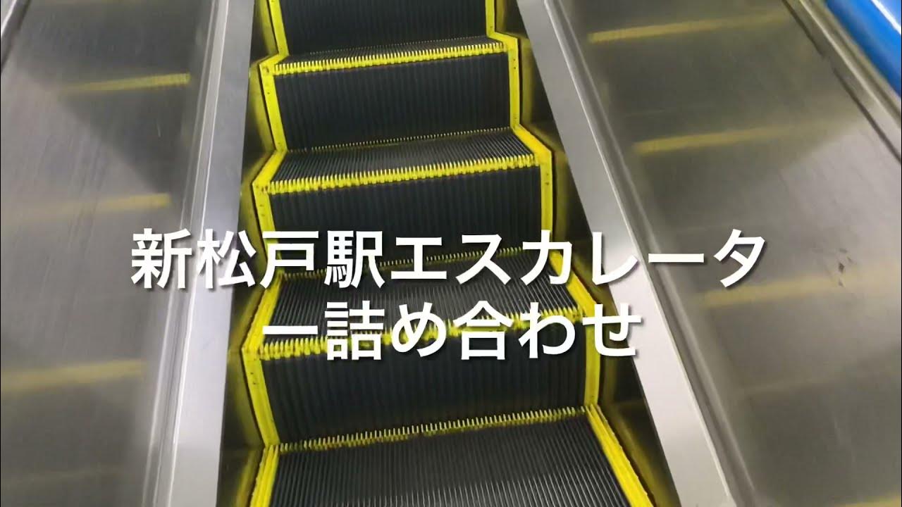 新松戸駅エスカレーター詰め合わせ_escalator Shin- Matsudo station JR line Chiba Japan - YouTube