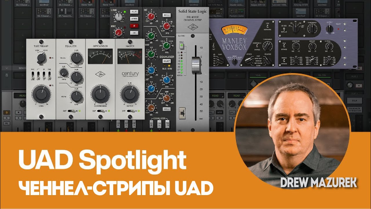 UAD Spotlight: Советы по сведению с помощью плагинов UAD Channel Strip ...