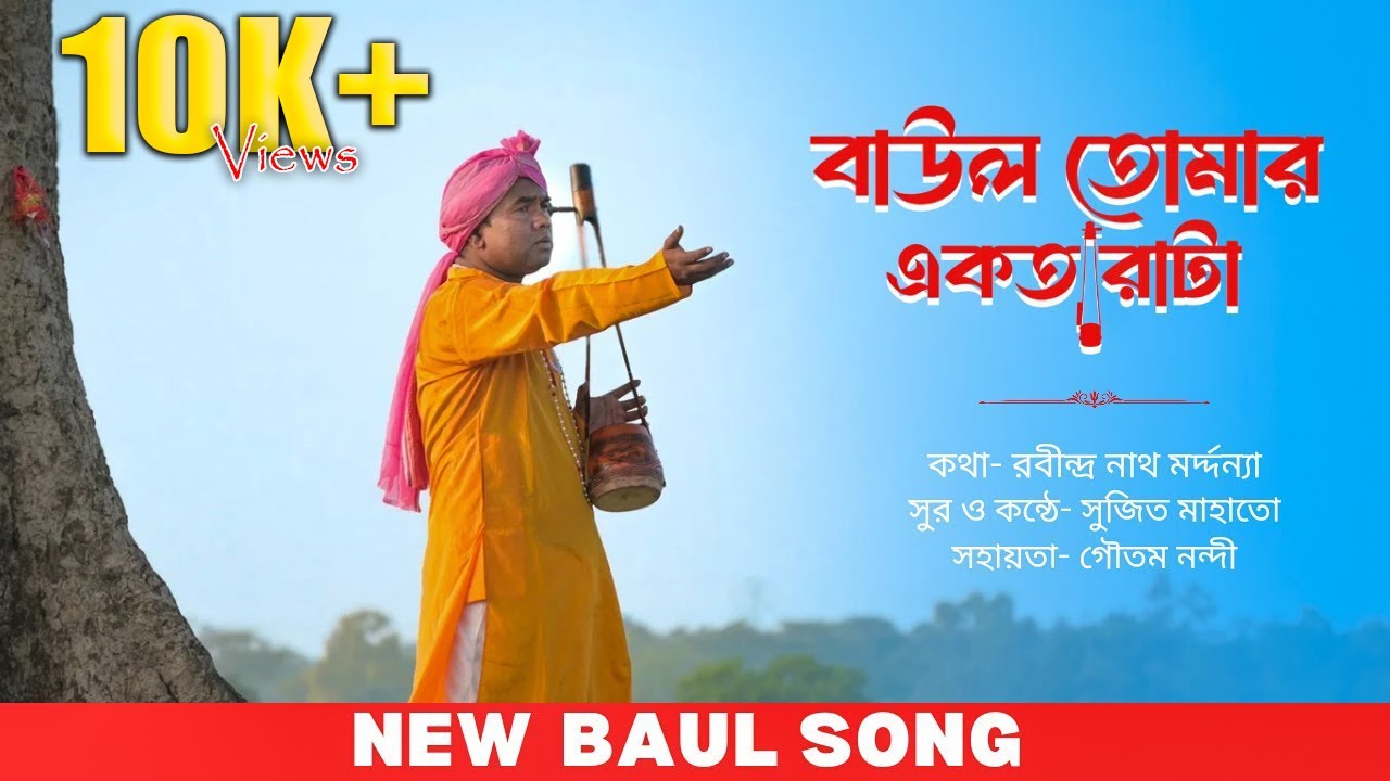 Baul Tomar Aktara Ta | New Baul Song | Baul Song 2024 | Sujit Baul ...