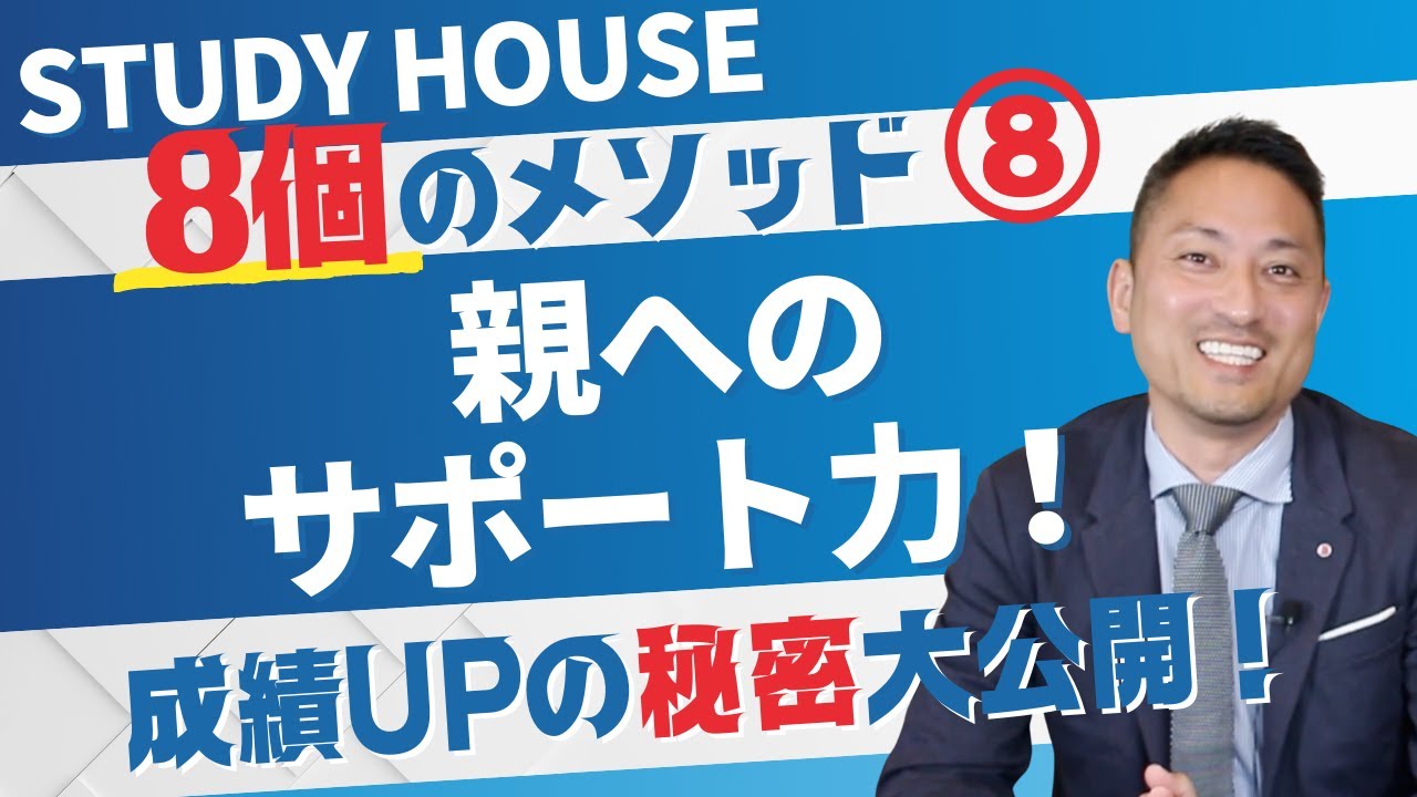 STUDY HOUSE8つのメソッド改めて公開！ 親へのサポート力！＜ホームルームTV＞【スタディハウス 秋田 塾】 - YouTube