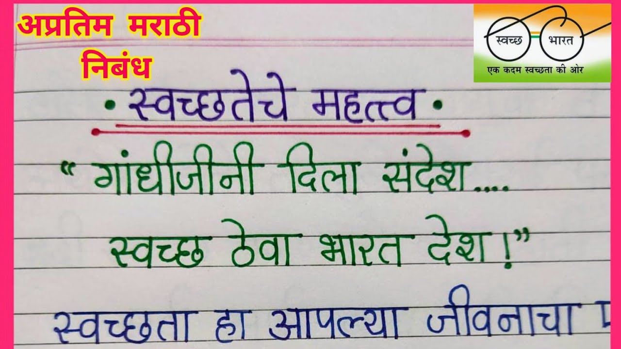 स्वच्छतेचे महत्व निबंध लेखन मराठी/ Importance of Cleanliness Essay ...