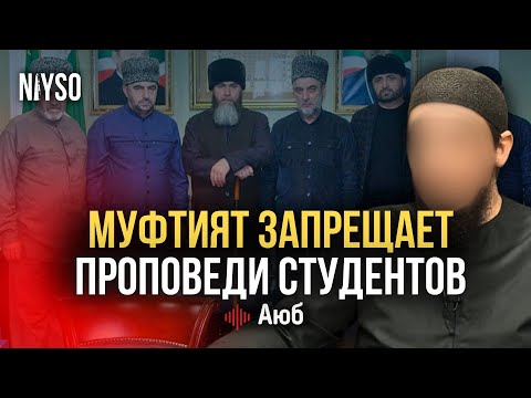 Кого запрещает ФСБ-шный Муфтият? | Аюб