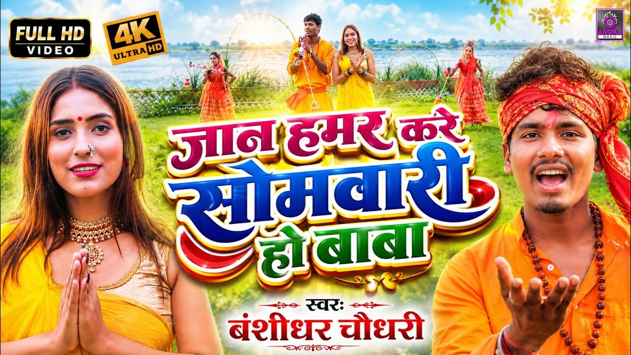 #Video Banshidhar Chaudhary Song || [ Bolbam Geet ] Jan Hamar Kre ...