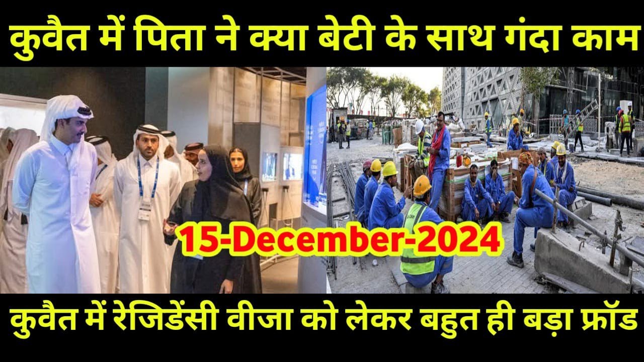 🔷kuwait Main Ek Baap Ne Beti Ke Sath Kiya Ganda Kaam ∆ Kuwait Todays 6634